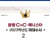 광명미술학원 2023학년도 미대 수시입시 합격자2 디자인전문 소하씨앤씨 미술학원 소하동일직동 미술학원 네이버 블로그